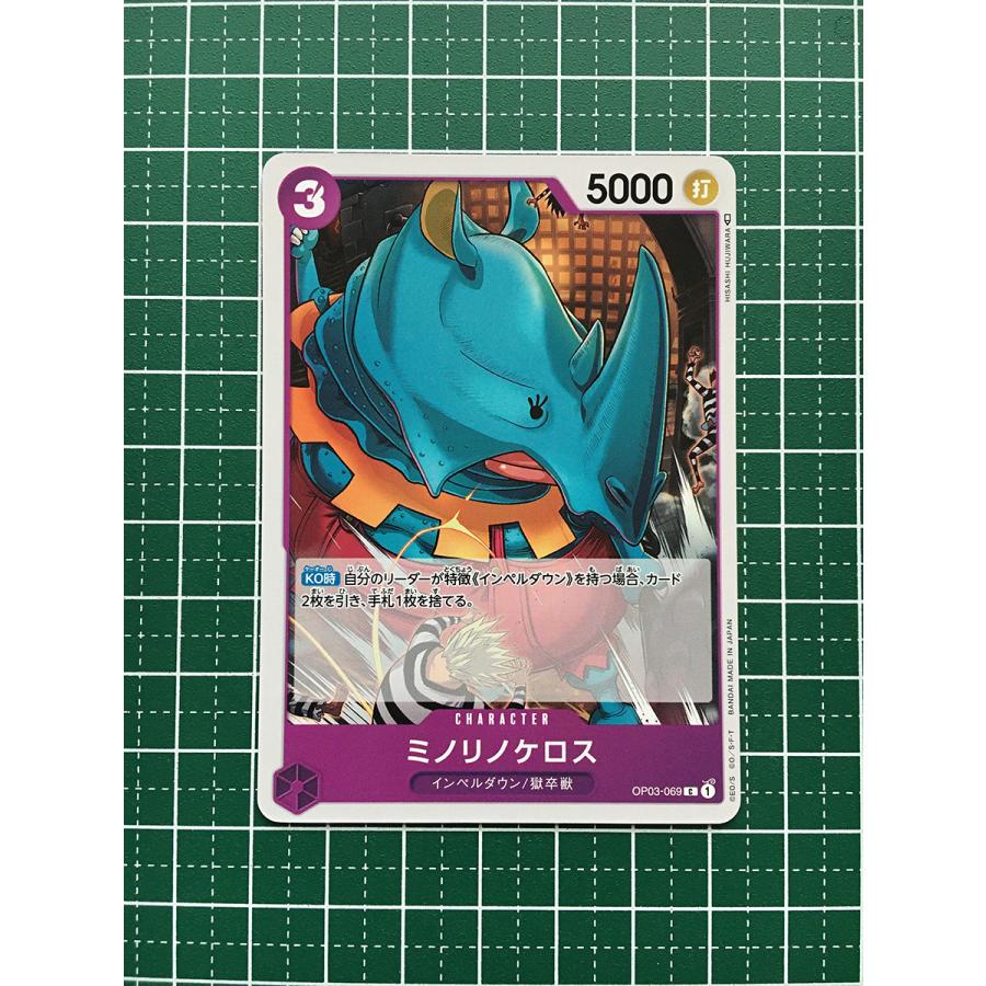 ★ワンピースカードゲーム 強大な敵 OP-03 #OP03-069 ミノリノケロス[インペルダウン／獄卒獣]キャラクター「C」★ : カードショップ テソーロ ヤフー店 - 通販 ...