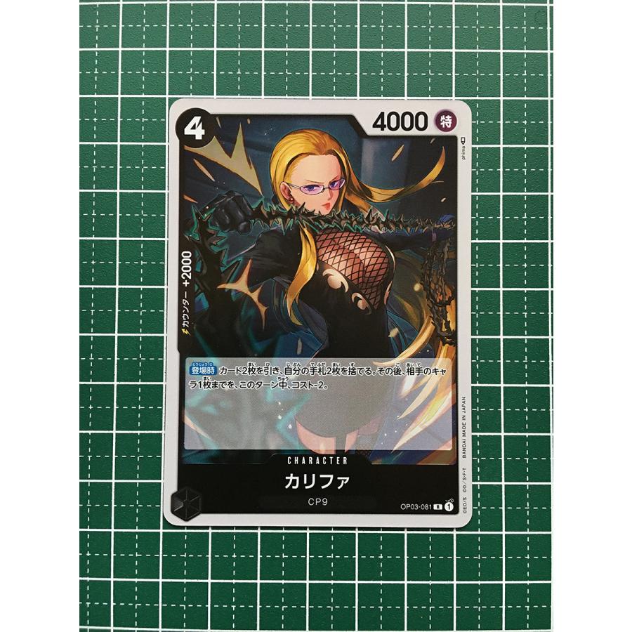 ★ワンピースカードゲーム 強大な敵 OP-03 #OP03-081 カリファ[CP9]キャラクター「R」★ : カードショップ テソーロ ヤフー店 - 通販 - Yahoo!ショッピング