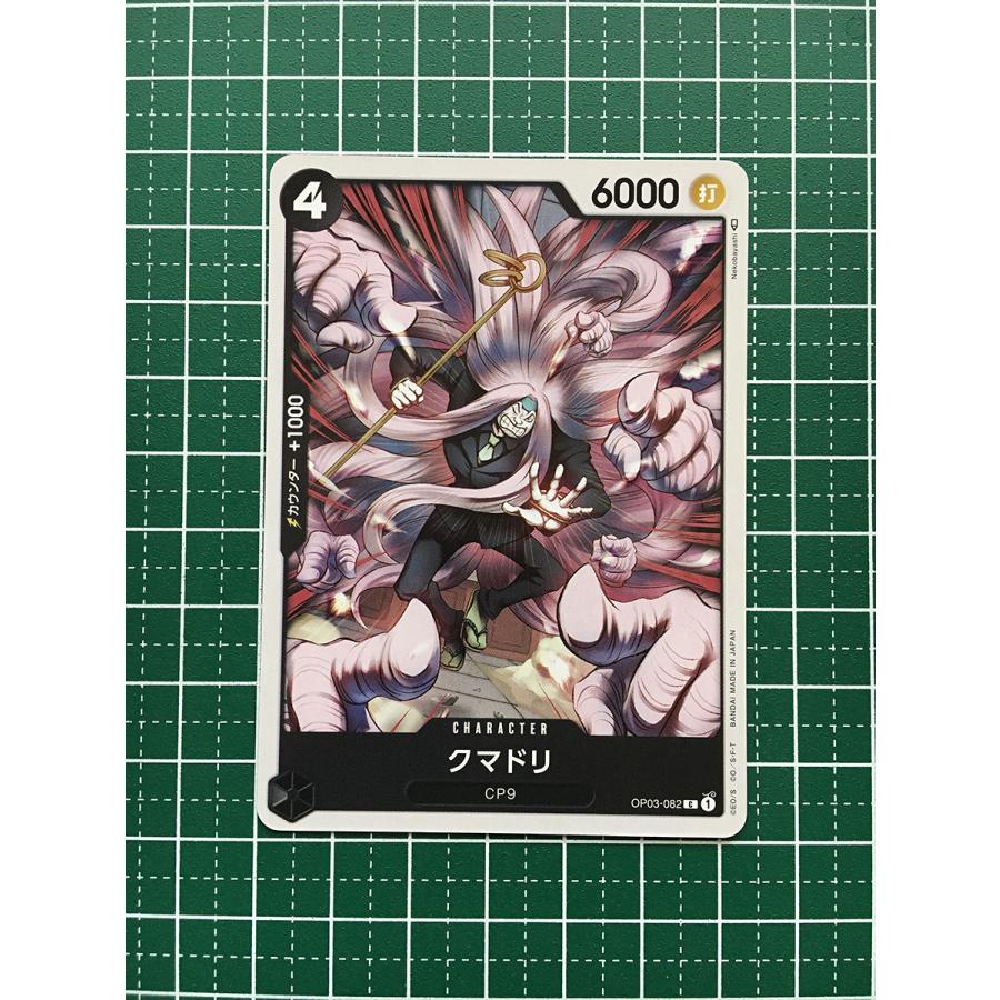 ★ワンピースカードゲーム 強大な敵 OP-03 #OP03-082 クマドリ[CP9]キャラクター「C」★ : カードショップ テソーロ ヤフー店 - 通販 - Yahoo!ショッピング
