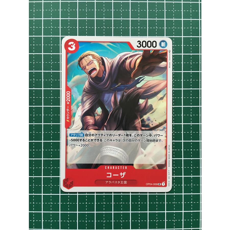 ★ワンピースカードゲーム 謀略の王国 OP-04 #OP04-006 コーザ[アラバスタ王国]キャラクター「UC」★ : カードショップ テソーロ ヤフー店 - 通販 - Yahoo!ショッピング