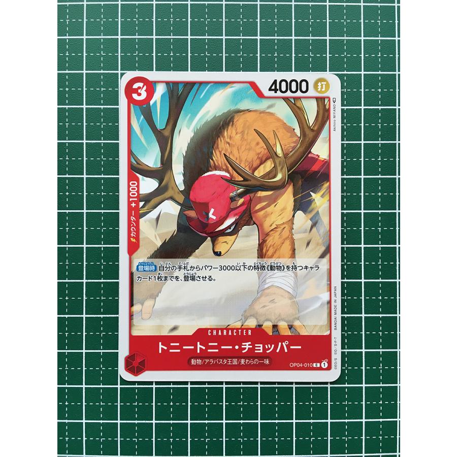 ★ワンピースカードゲーム 謀略の王国 OP-04 #OP04-010 トニートニー・チョッパー[動物／アラバスタ王国／麦わらの一味]「C」★ : カードショップ テソーロ ヤフー店 - 通販 ...