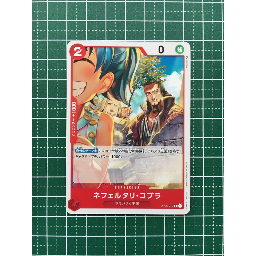 ★ワンピースカードゲーム 謀略の王国 OP-04 #OP04-012 ネフェルタリ・コブラ[アラバスタ王国]キャラクター「C」★ : カードショップ テソーロ ヤフー店 - 通販 ...