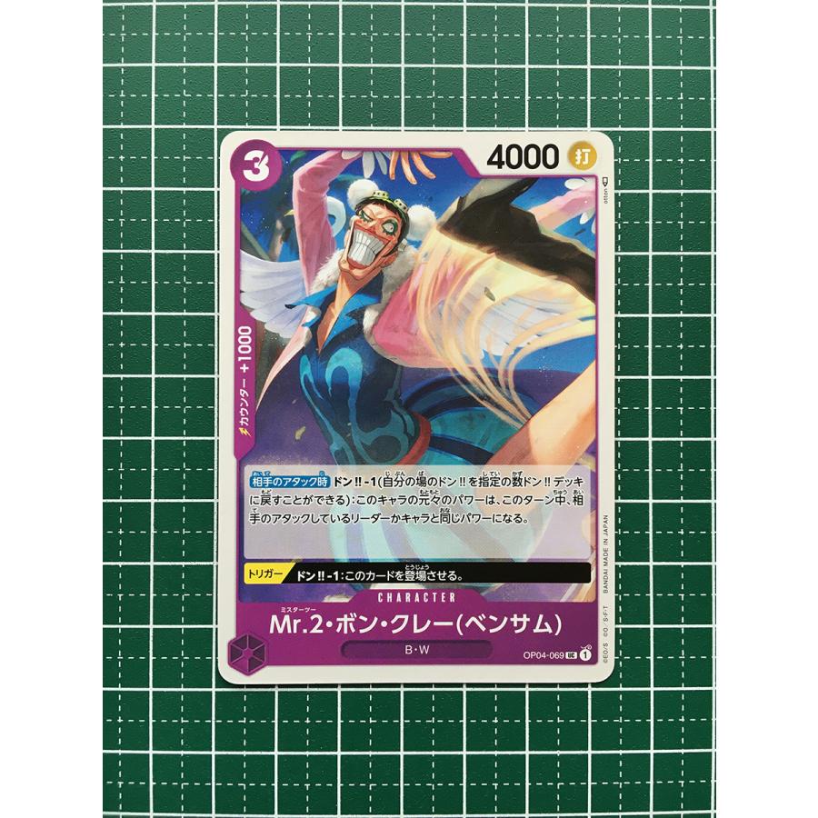 ★ワンピースカードゲーム 謀略の王国 OP-04 #OP04-069 Mr.2・ボン・クレー（ベンサム）[B・W]キャラクター「UC」★ : カードショップ テソーロ ヤフー店 - 通販 ...