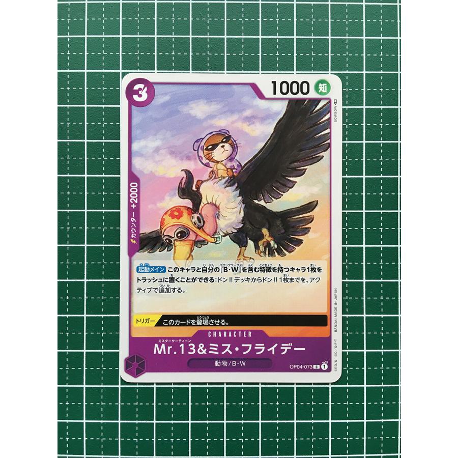 ★ワンピースカードゲーム 謀略の王国 OP-04 #OP04-073 Mr.13 & ミス・フライデー[動物／B・W]キャラクター「C」★ : カードショップ テソーロ ヤフー店 - 通販 ...