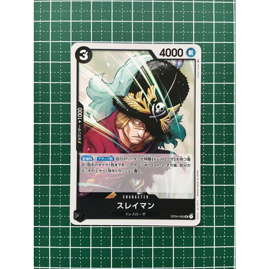 ★ワンピースカードゲーム 謀略の王国 OP-04 #OP04-085 スレイマン[ドレスローザ]キャラクター「UC」★ : カードショップ テソーロ ヤフー店 - 通販 - Yahoo!ショッピング