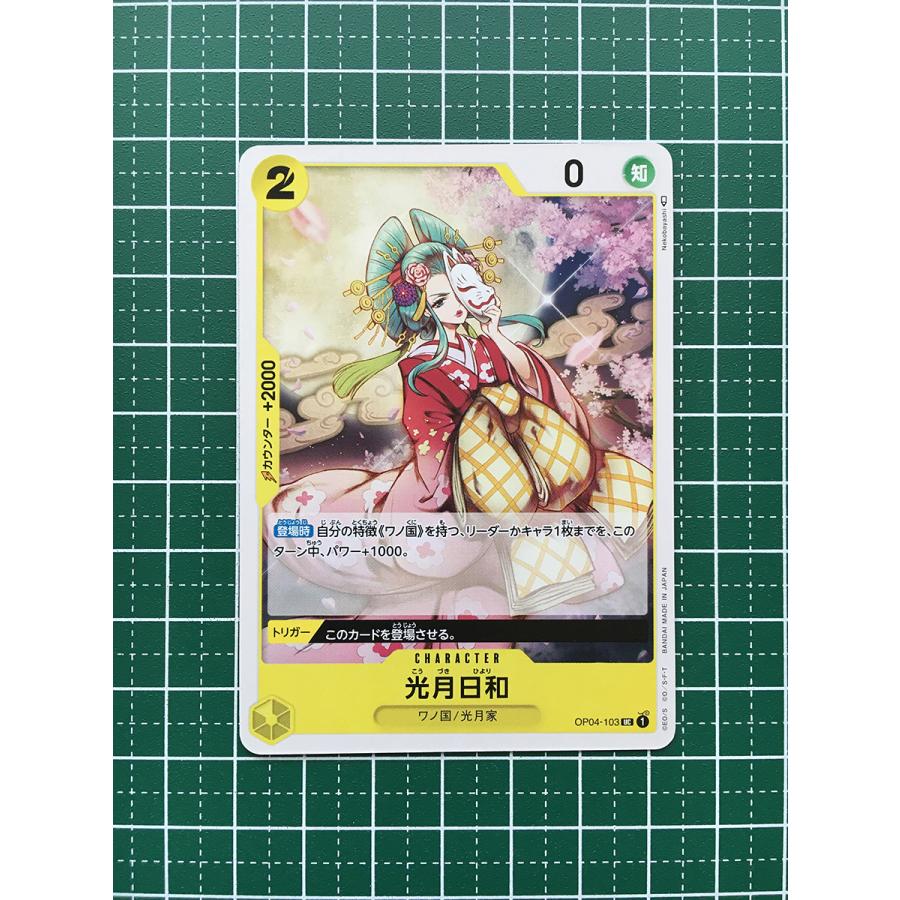 ★ワンピースカードゲーム 謀略の王国 OP-04 #OP04-103 光月日和[ワノ国／光月家]キャラクター「UC」★ : カードショップ テソーロ ヤフー店 - 通販 - Yahoo!ショッピング