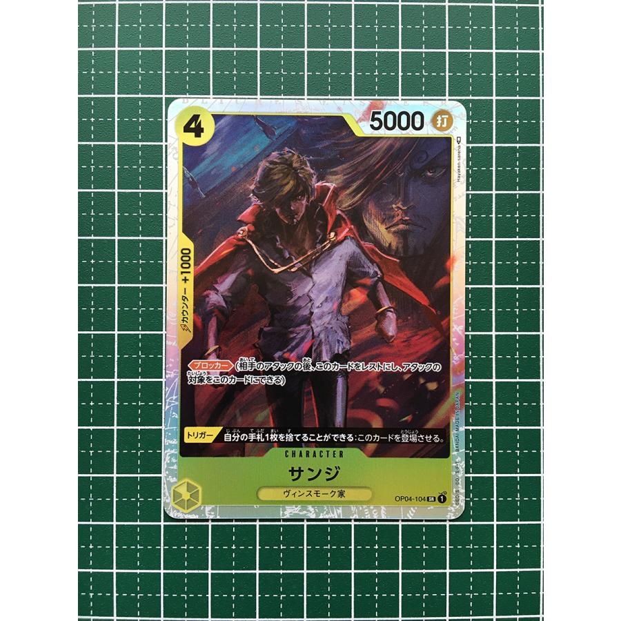 ★ワンピースカードゲーム 謀略の王国 OP-04 #OP04-104 サンジ[ヴィンスモーク家]キャラクター「SR」★ : カードショップ テソーロ ヤフー店 - 通販 - Yahoo!ショッピング