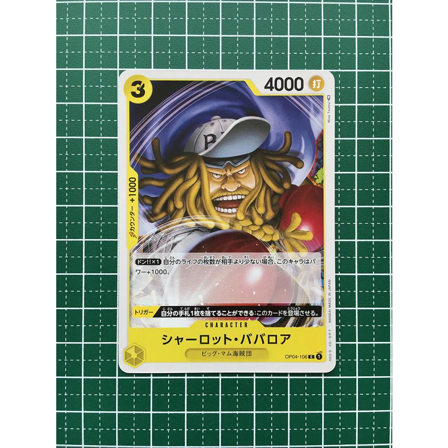 ★ワンピースカードゲーム 謀略の王国 OP-04 #OP04-106 シャーロット・ババロア[ビッグ・マム海賊団]キャラクター「C」★ : カードショップ テソーロ ヤフー店 - 通販 ...