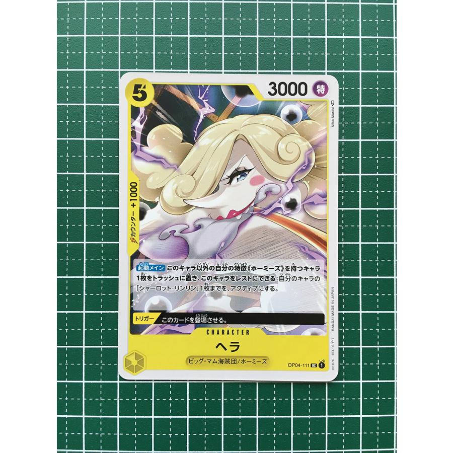 ★ワンピースカードゲーム 謀略の王国 OP-04 #OP04-111 ヘラ[ビッグ・マム海賊団／ホーミーズ]キャラクター「UC」★ : one-piece-op-04-0111 : カード ...