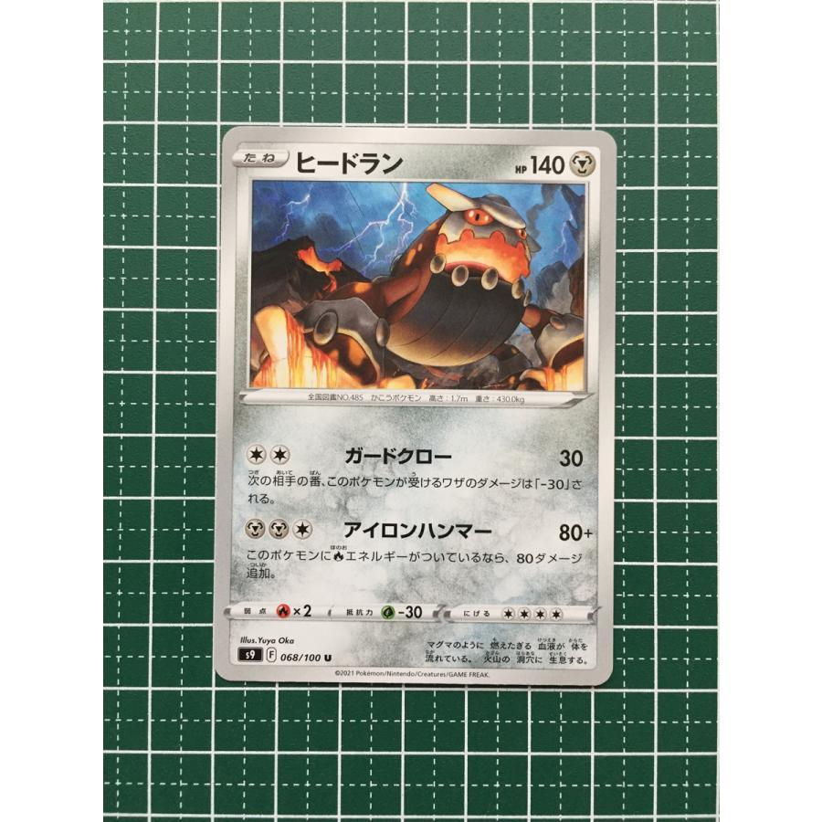 ★ポケモンカードゲーム ソード＆シールド スターバース s9 #068 ヒードラン アンコモン「U」ポケカ★ : カードショップ テソーロ ヤフー店 - 通販 - Yahoo!ショッピング