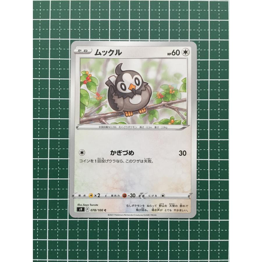★ポケモンカードゲーム ソード＆シールド スターバース s9 #078 ムックル コモン「C」ポケカ★ : カードショップ テソーロ ヤフー店 ...