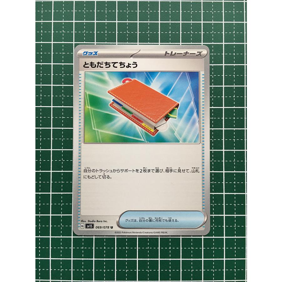 ★ポケモンカードゲーム スカーレット＆バイオレット スカーレットex sv1S #069 ともだちてちょう トレーナーズ グッズ アンコモン「U」★ : カードショップ テソーロ ヤフー店 ...
