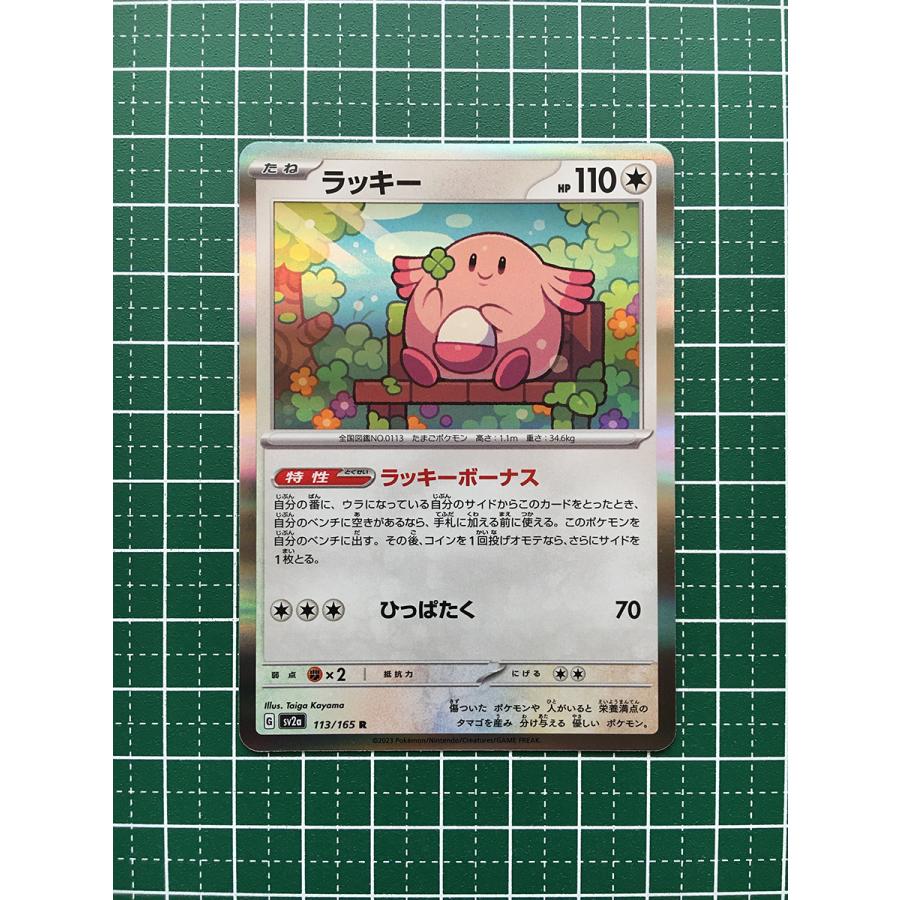 ★ポケモンカードゲーム スカーレット＆バイオレット 151 SV2a #113 ラッキー レア「R」★ : カードショップ テソーロ ヤフー店 ...