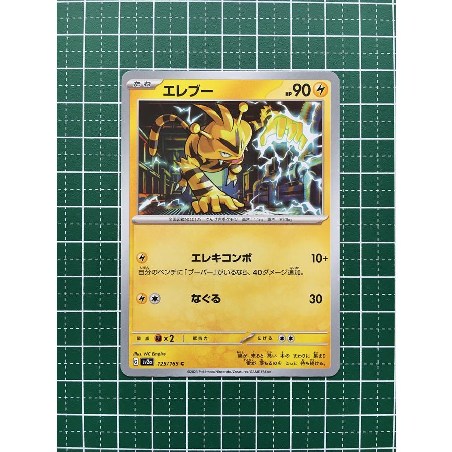 ★ポケモンカードゲーム スカーレット＆バイオレット 151 SV2a #125 エレブー コモン「C」★ : カードショップ テソーロ ヤフー ...