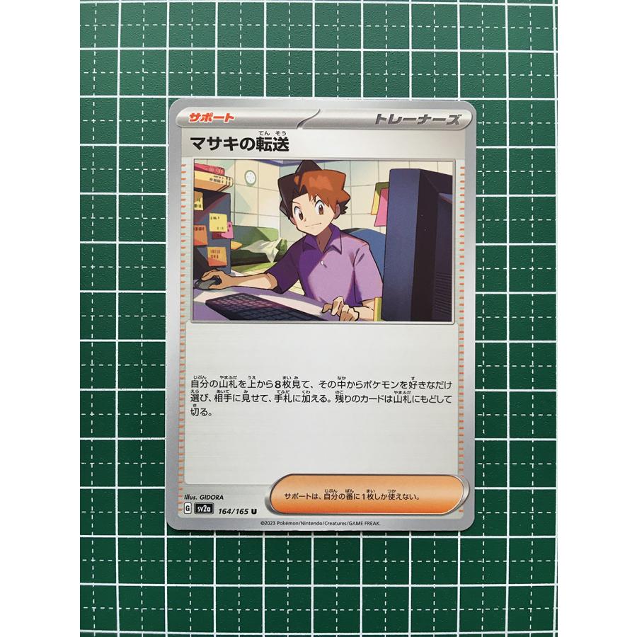 ★ポケモンカードゲーム スカーレット＆バイオレット 151 SV2a #164 マサキの転送 サポート アンコモン「U」★ :POKEMON ...