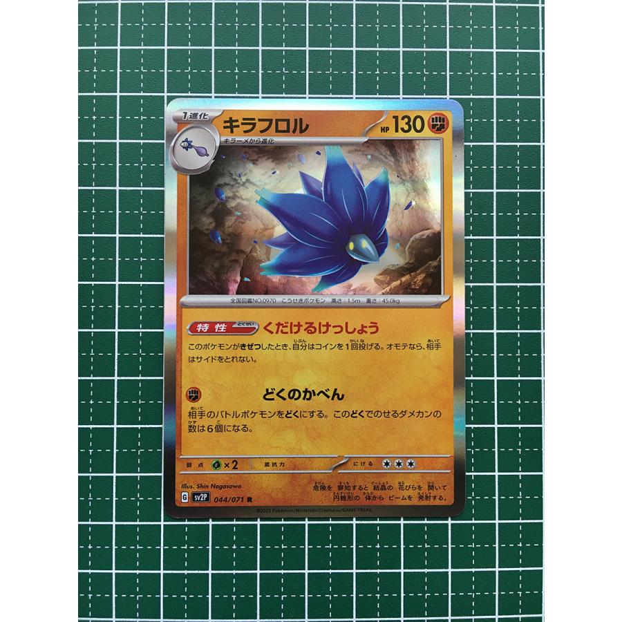 ★ポケモンカードゲーム スカーレット＆バイオレット スノーハザード sv2P #044 キラフロル レア「R」★ : カードショップ テソーロ ヤフー店 - 通販 - Yahoo!ショッピング