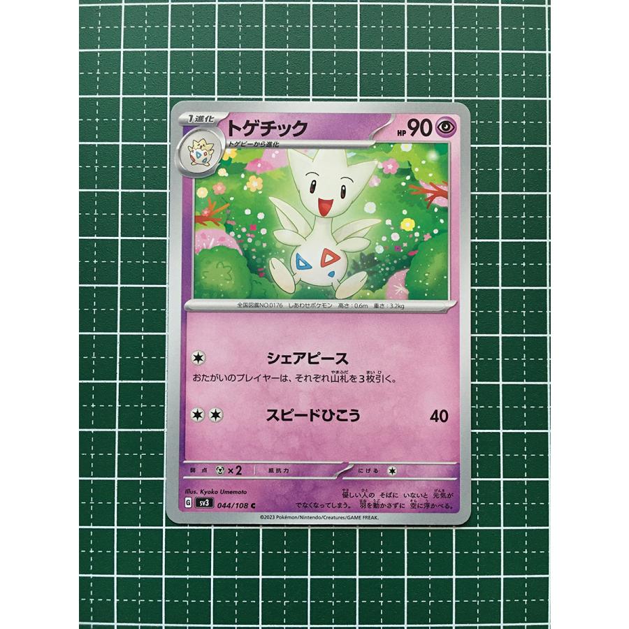 ★ポケモンカードゲーム スカーレット＆バイオレット 黒炎の支配者 SV3 #044 トゲチック コモン「C」★ : pokemon-sv3 ...