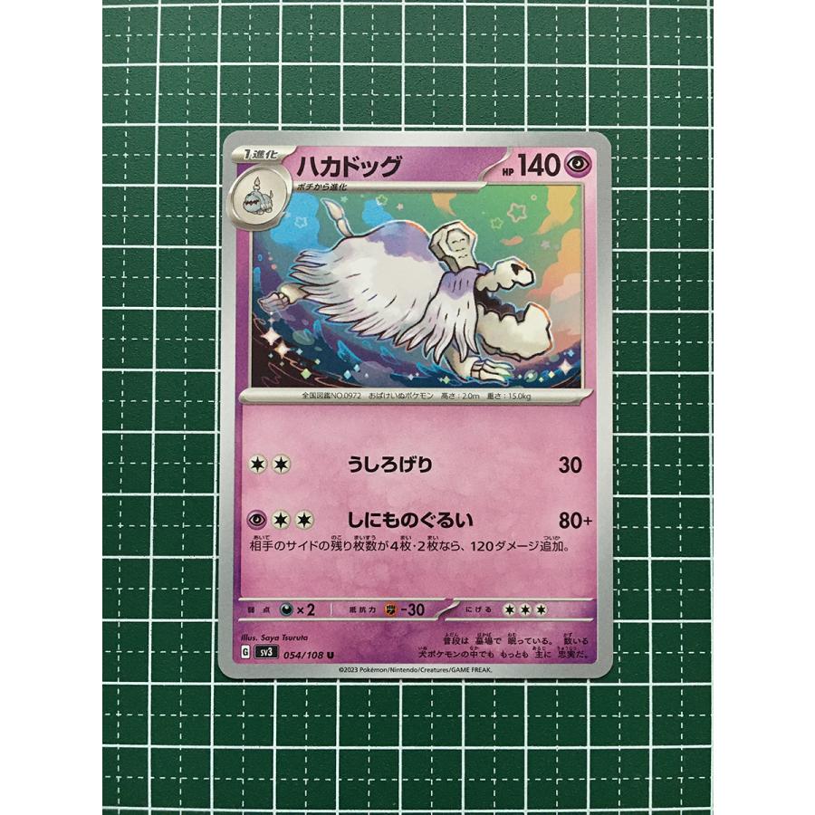 ★ポケモンカードゲーム スカーレット＆バイオレット 黒炎の支配者 SV3 #054 ハカドッグ アンコモン「U」★ : カードショップ テソーロ ヤフー店 - 通販 - Yahoo!ショッピング
