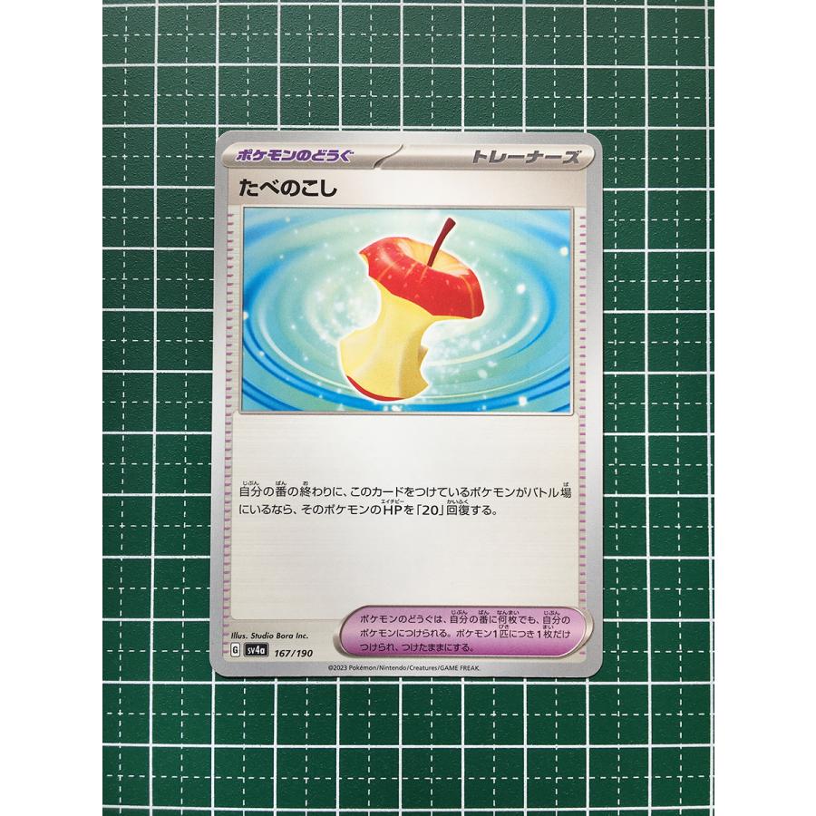 ★ポケモンカードゲーム スカーレット＆バイオレット シャイニートレジャーex SV4a #167 たべのこし ポケモンのどうぐ★ : カード ...