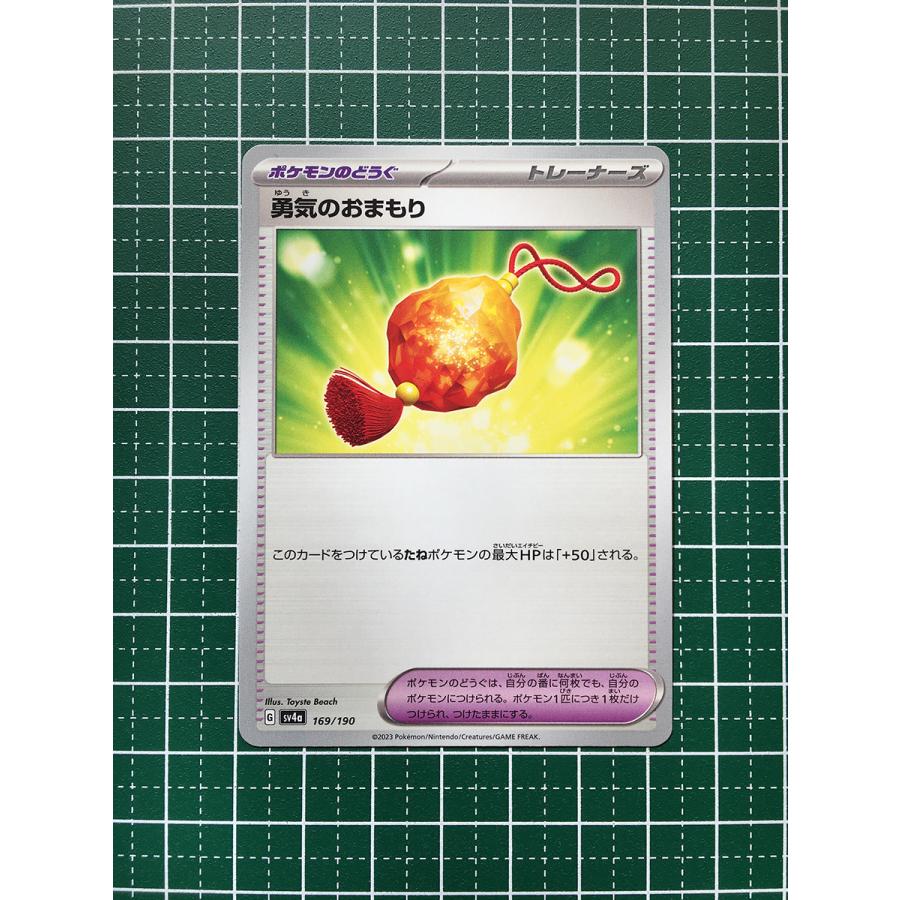 ★ポケモンカードゲーム スカーレット＆バイオレット シャイニートレジャーex SV4a #169 勇気のおまもり ポケモンのどうぐ★ : カードショップ テソーロ ヤフー店 - 通販 ...