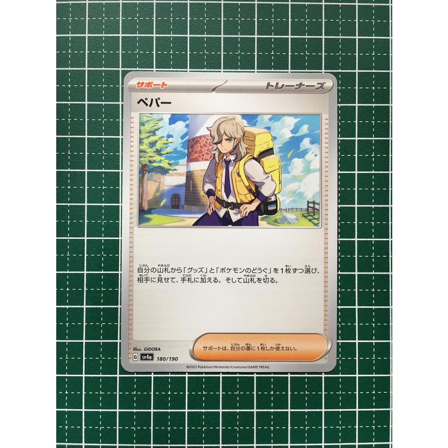 ★ポケモンカードゲーム スカーレット＆バイオレット シャイニートレジャーex SV4a #180 ペパー サポート★ : カードショップ テ ...