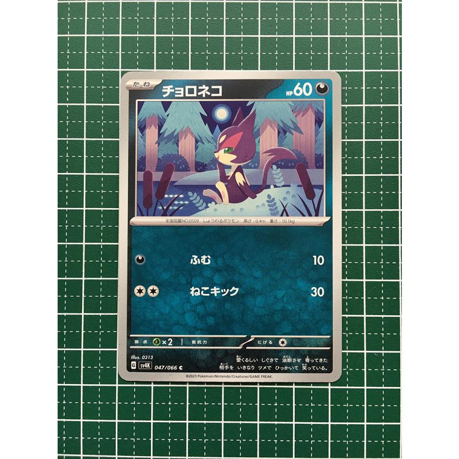 ★ポケモンカードゲーム スカーレット＆バイオレット 古代の咆哮 SV4K #047 チョロネコ コモン「C」★ :POKEMON-SV4K ...
