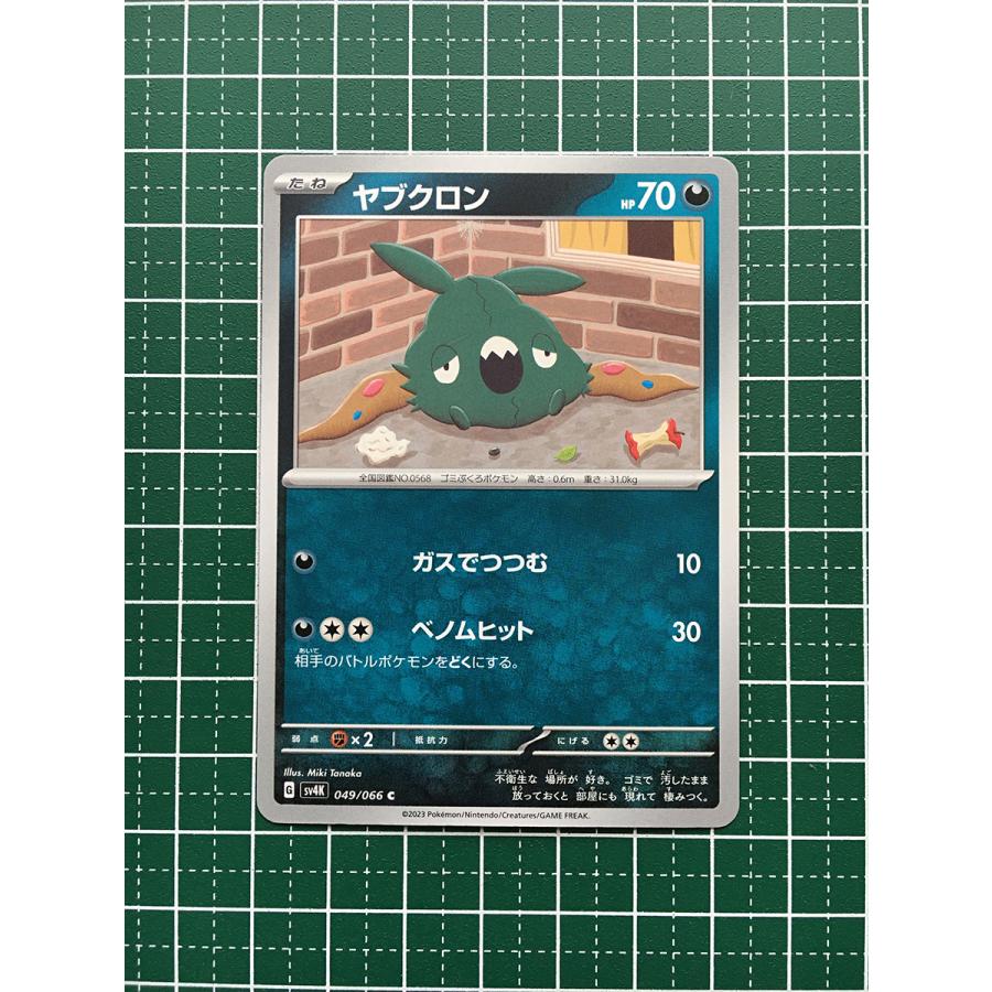 ★ポケモンカードゲーム スカーレット＆バイオレット 古代の咆哮 SV4K #049 ヤブクロン コモン「C」★ :POKEMON-SV4K ...
