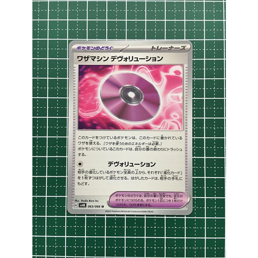 ★ポケモンカードゲーム スカーレット＆バイオレット 古代の咆哮 SV4K #063 ワザマシン デヴォリューション アンコモン「U ...
