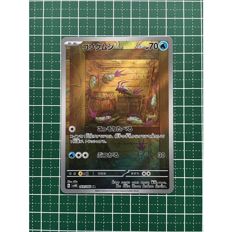 ★ポケモンカードゲーム スカーレット＆バイオレット 古代の咆哮 SV4K #069 コソクムシ アートレア「AR」★ :POKEMON ...