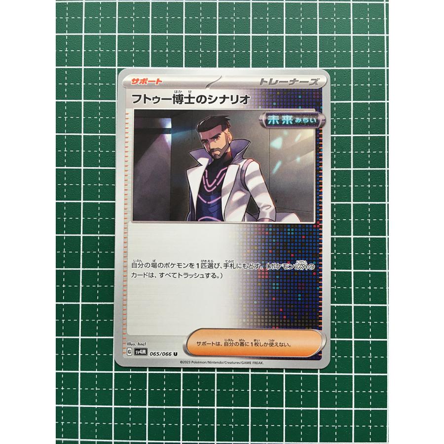 ★ポケモンカードゲーム スカーレット＆バイオレット 未来の一閃 SV4M #065 フトゥー博士のシナリオ サポート アンコモン「U」★ : カードショップ テソーロ ヤフー店 - 通販 ...