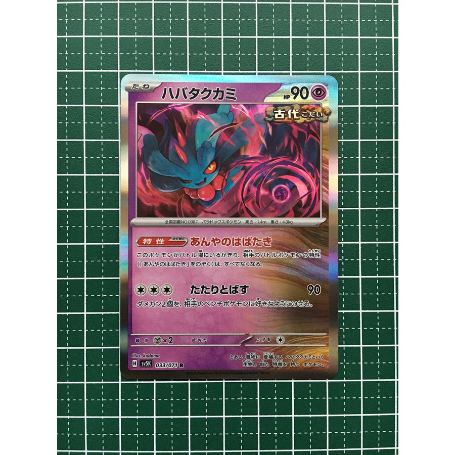 ★ポケモンカードゲーム スカーレット＆バイオレット ワイルドフォース SV5K #033 ハバタクカミ レア「R」★ :POKEMON ...
