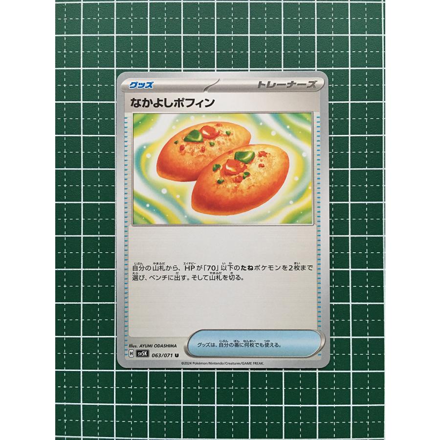 ★ポケモンカードゲーム スカーレット＆バイオレット ワイルドフォース SV5K #063 なかよしポフィン グッズ アンコモン「U ...