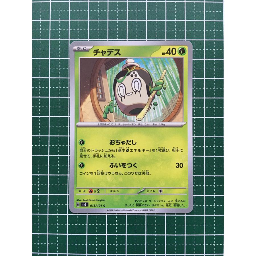★ポケモンカードゲーム スカーレット＆バイオレット 変幻の仮面 SV6 #013 チャデス コモン「C」★ :POKEMON-SV6-0013:カードショップ テソーロ ヤフー店 - 通販 ...