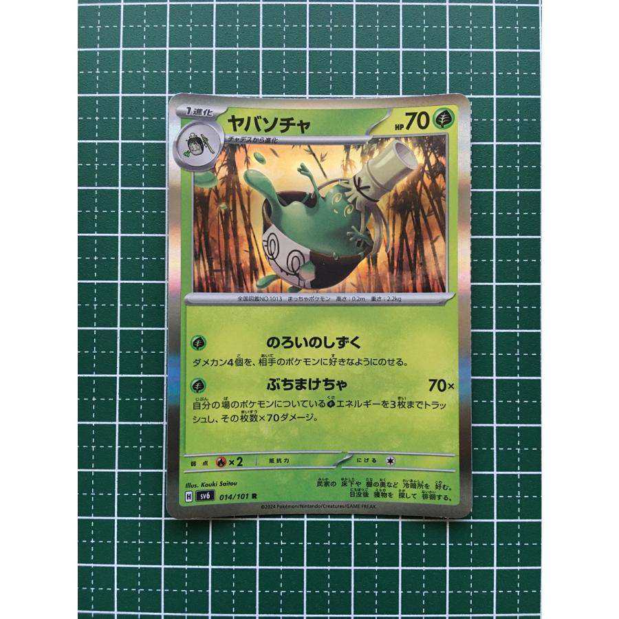 ★ポケモンカードゲーム スカーレット＆バイオレット 変幻の仮面 SV6 #014 ヤバソチャ レア「R」★ : カードショップ テソーロ ヤフー店 - 通販 - Yahoo!ショッピング