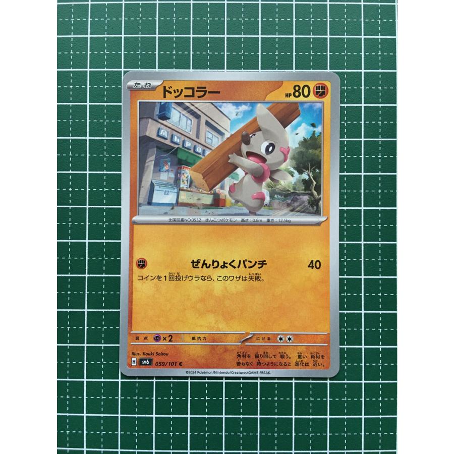 ★ポケモンカードゲーム スカーレット＆バイオレット 変幻の仮面 SV6 #059 ドッコラー コモン「C」★ : カードショップ テソーロ ヤフー店 - 通販 - Yahoo!ショッピング