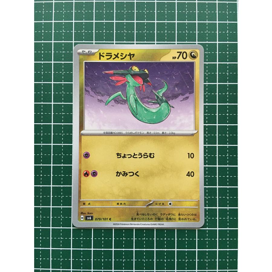 ★ポケモンカードゲーム スカーレット＆バイオレット 変幻の仮面 SV6 #079 ドラメシヤ コモン「C」★ : カードショップ テソーロ ヤフー店 - 通販 - Yahoo!ショッピング