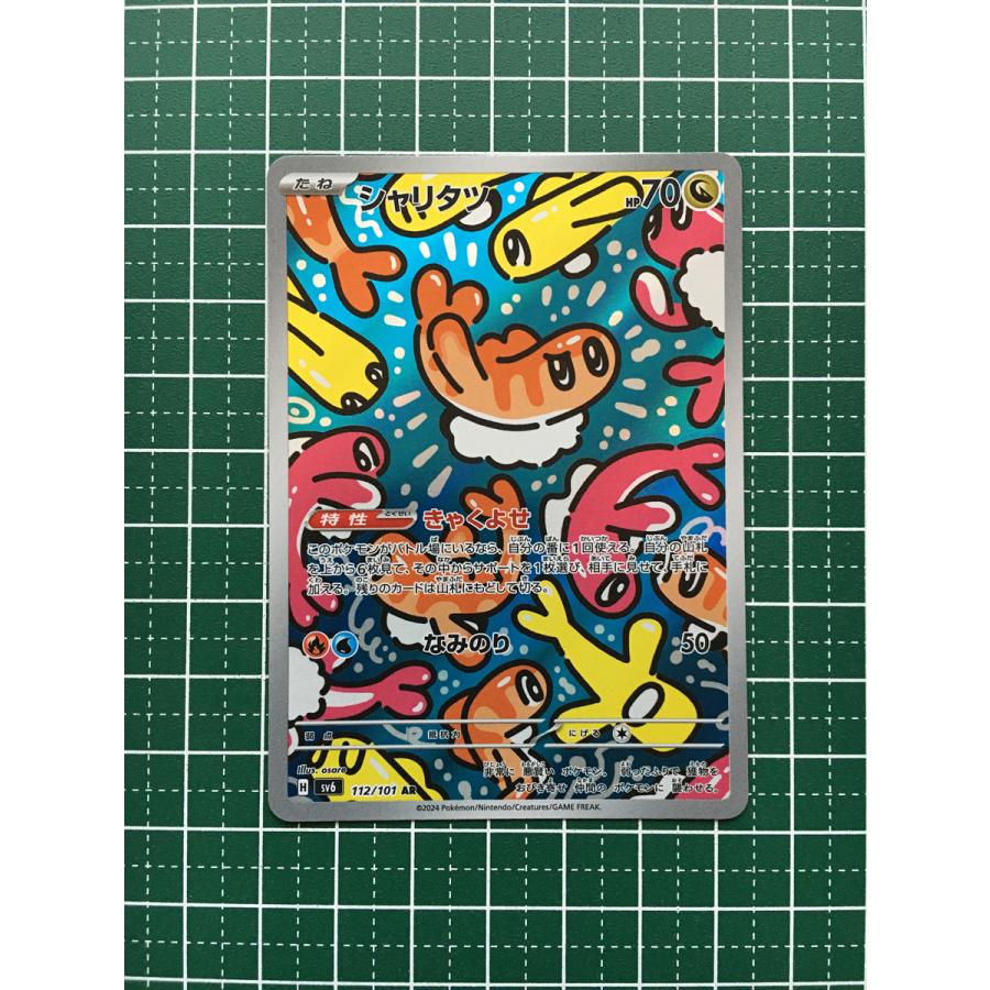 ★ポケモンカードゲーム スカーレット＆バイオレット 変幻の仮面 SV6 #112 シャリタツ アートレア「AR」★ :POKEMON-SV6 ...
