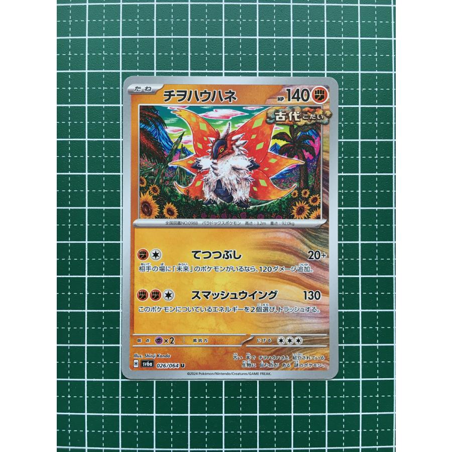 ★ポケモンカードゲーム スカーレット＆バイオレット ナイトワンダラー SV6a #026 チヲハウハネ アンコモン「U」★ : pokemon-sv6a-0026 : カードショップ テソーロ ...