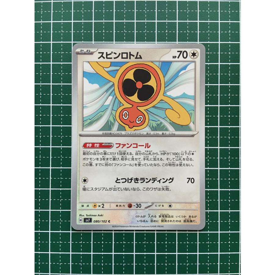 ★ポケモンカードゲーム スカーレット＆バイオレット ステラミラクル SV7 #080 スピンロトム コモン「C」★ : カードショップ テソーロ ヤフー店 - 通販 - Yahoo!ショッピング
