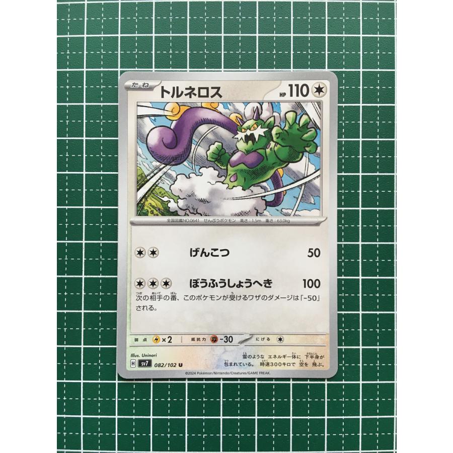 ★ポケモンカードゲーム スカーレット＆バイオレット ステラミラクル SV7 #082 トルネロス アンコモン「U」★ : カードショップ テソーロ ヤフー店 - 通販 - Yahoo!ショッピング