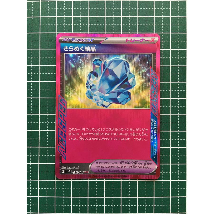 ★ポケモンカードゲーム スカーレット＆バイオレット ステラミラクル SV7 #094 きらめく結晶 ポケモンのどうぐ「ACE SPEC」★ : カードショップ テソーロ ヤフー店 - 通販 ...