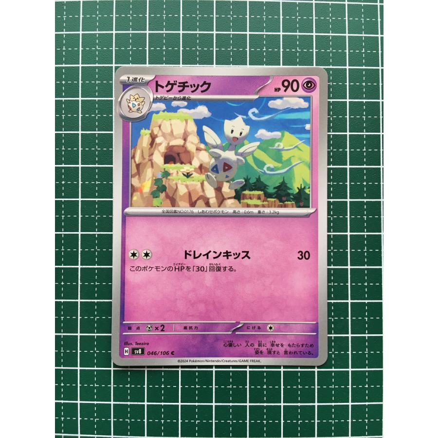 ★ポケモンカードゲーム スカーレット＆バイオレット 超電ブレイカー SV8 #046 トゲチック コモン「C」★ : カードショップ テソーロ ...