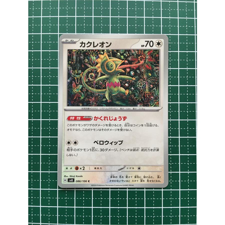 ★ポケモンカードゲーム スカーレット＆バイオレット 超電ブレイカー SV8 #086 カクレオン コモン「C」★ : pokemon-sv8 ...