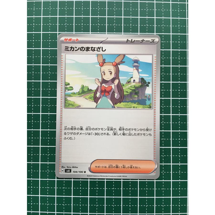★ポケモンカードゲーム スカーレット＆バイオレット 超電ブレイカー SV8 #104 ミカンのまなざし サポート アンコモン「U」★ : カードショップ テソーロ ヤフー店 - 通販 ...