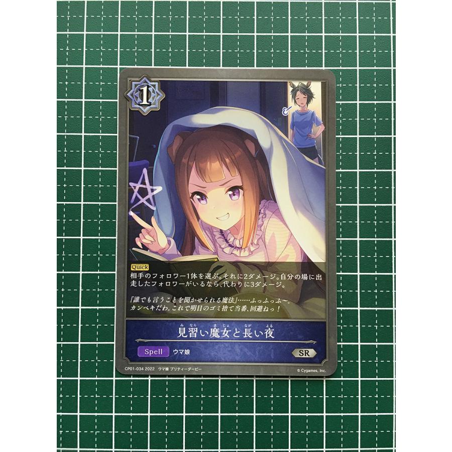 ★SHADOWVERSE EVOLVE ウマ娘 プリティーダービー #CP01-034 見習い魔女と長い夜／スイープトウショウ シルバーレア「SR」★ : カードショップ テソーロ ヤフー店 ...