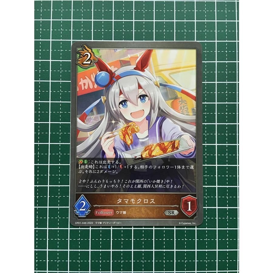★SHADOWVERSE EVOLVE ウマ娘 プリティーダービー #CP01-046 タマモクロス シルバーレア「SR」★ : shadowverse-cp01-046 : カードショップ ...