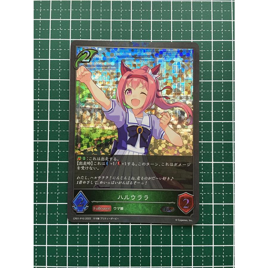 ★SHADOWVERSE EVOLVE ウマ娘 プリティーダービー #CP01-P10 ハルウララ ブロンズレア「BR」プレミアム★ : カードショップ テソーロ ヤフー店 - 通販 ...