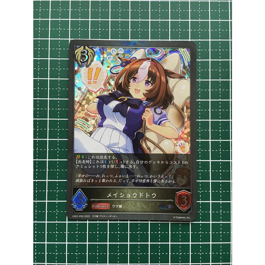 ★SHADOWVERSE EVOLVE ウマ娘 プリティーダービー #CP01-P53 メイショウドトウ シルバーレア「SR」プレミアム★ : カードショップ テソーロ ヤフー店 - 通販 ...