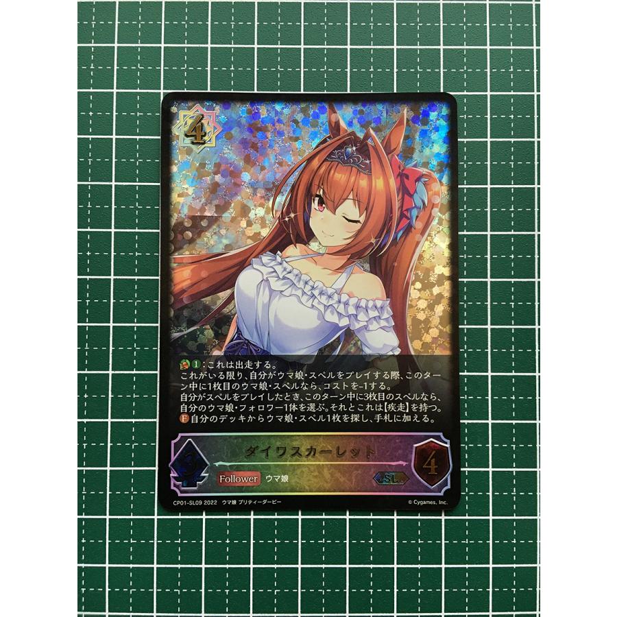 ★SHADOWVERSE EVOLVE ウマ娘 プリティーダービー #CP01-SL09 ダイワスカーレット スーパーレジェンド「SL」★ : カードショップ テソーロ ヤフー店 - 通販 ...