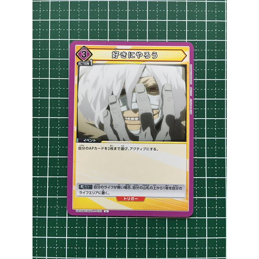★UNION ARENA 僕のヒーローアカデミア #UA10BT/MHA-1-032 好きにやろう アンコモン「U」★ : カードショップ テソーロ ヤフー店 - 通販 - Yahoo!ショッピング